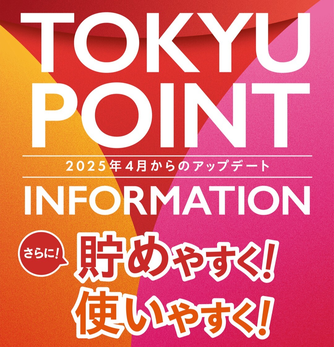 【TOKYU POINT サービス内容更新のお知らせ】TOKYU POINTがさらに貯めやすく！使いやすく！なります | イベント＆ニュース | 武蔵小杉東急スクエア